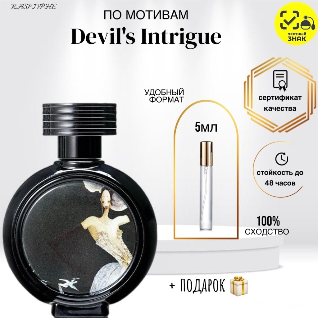 Парфюмерная вода по мотивам "Devil's Intrigue", Дэвильс Интриг, 5мл