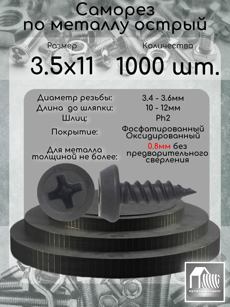 Саморез по металлу 3.5х11 фосфатированный, острый, в комплекте1000 штук