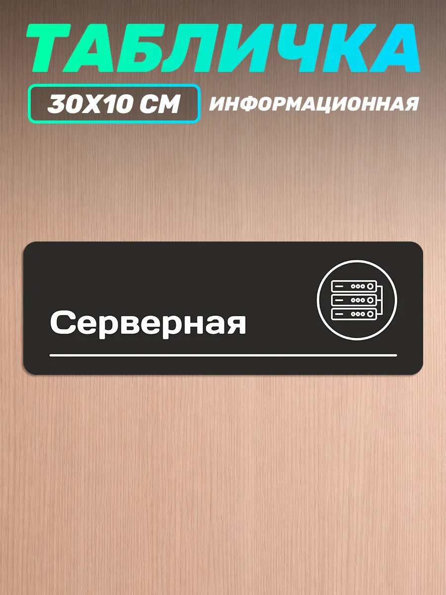 Табличка на дверь информационная для офиса серверная
