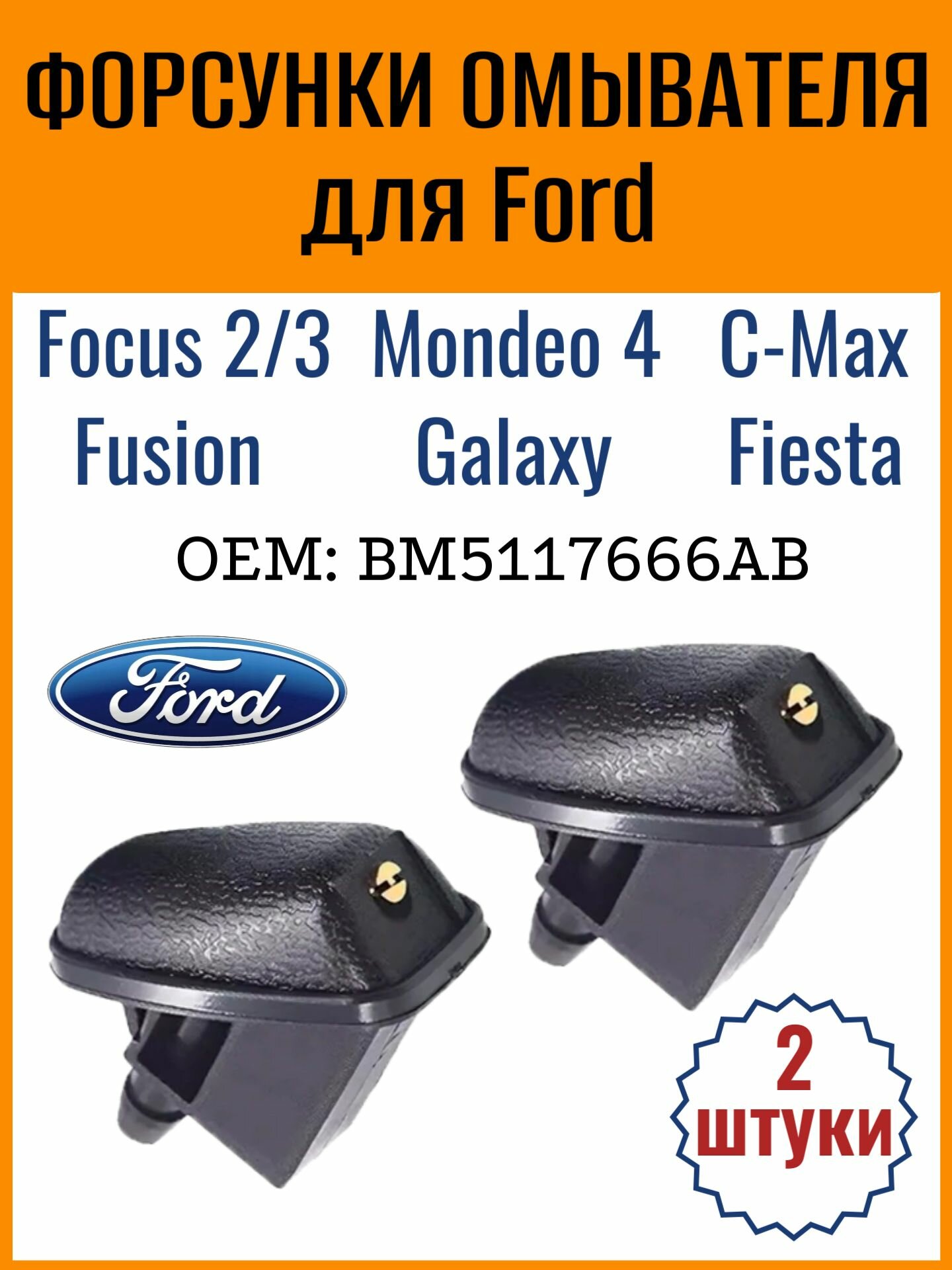 Форсунки омывателя лобового стекла для Ford, веерные