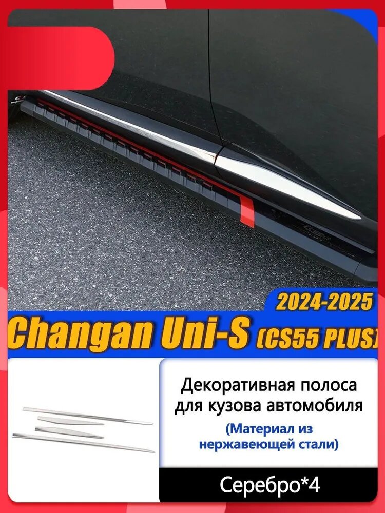 Защита внешних частей кузова CHANGAN Uni-S (CS55 PLUS), 4 шт, серебристый, из нержавеющей стали