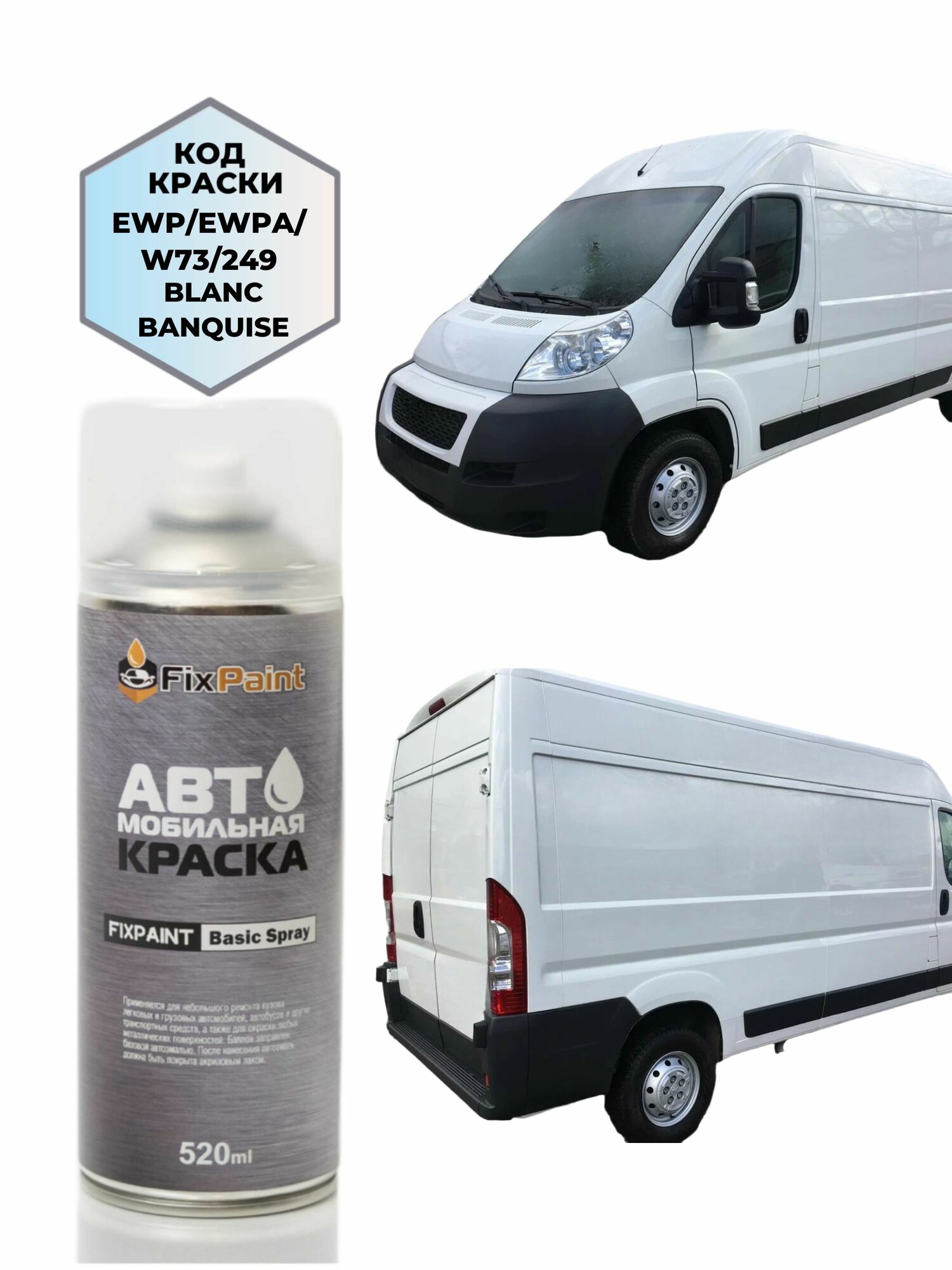 Краска PEUGEOT BOXER, код EWPA, BLANC BANQUISE, автомобильная эмаль FixPaint Spray в аэрозольном баллончике 520 мл