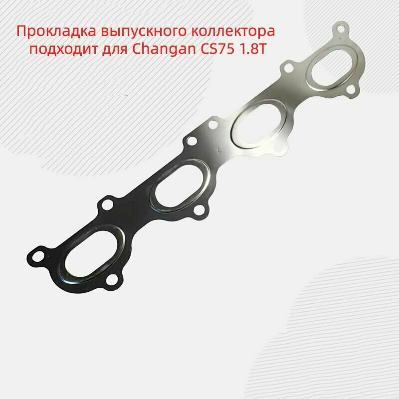 Прокладка выпускного коллектора для Changan CS75 (1.5T / 1.8T / 2.0T), 1 шт — проверьте объем двигателя перед покупкой