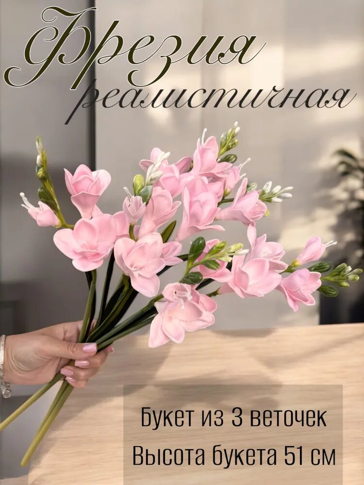 Искусственные цветы Фрезия, розовые, букет из 3 шт, высота 51 см, реалистичные, Real Touch