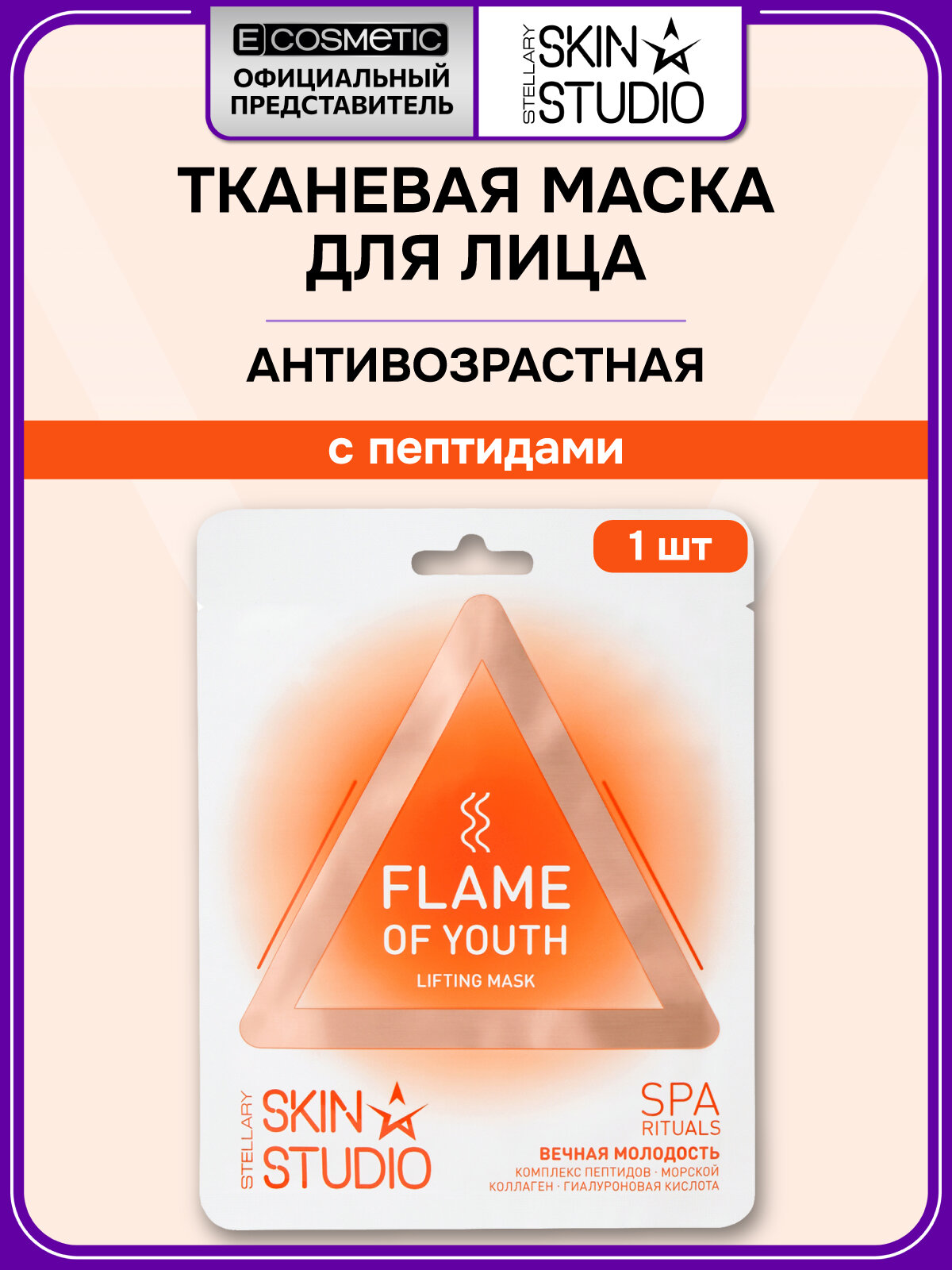 Маска тканевая для лица антивозрастная STELLARY SKIN STUDIO Flame лифтинг-эффект 1 шт