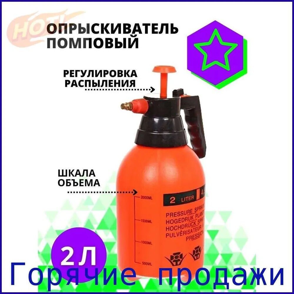 Опрыскиватель садовый помповый 2 л