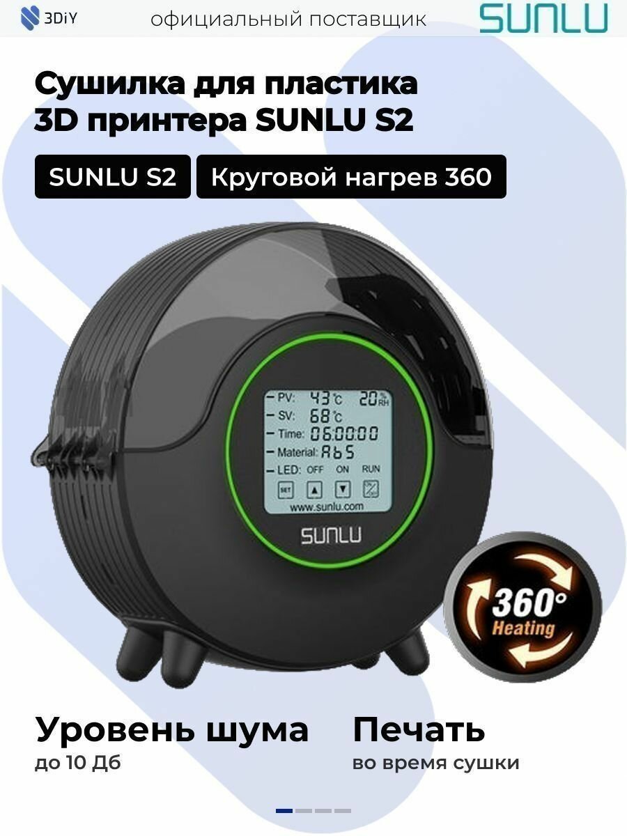3D-принтер. Сушилка для 3D филамента сушильная камера для ABS PLA SUNLU FilaDryer S2, черный