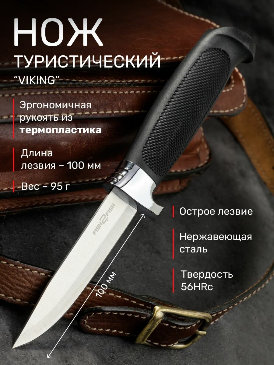 Нож Fish2Fish Stainless Steel Viking 23,5 см
