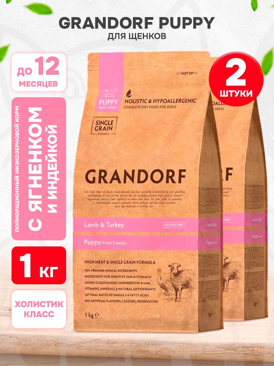 Корм сухой Grandorf Single Grain Puppy All Breeds Lamb & Turkey низкозерновой для щенков всех пород, беременных и кормящих сук, ягненок, индейка, 1 кг 2 шт