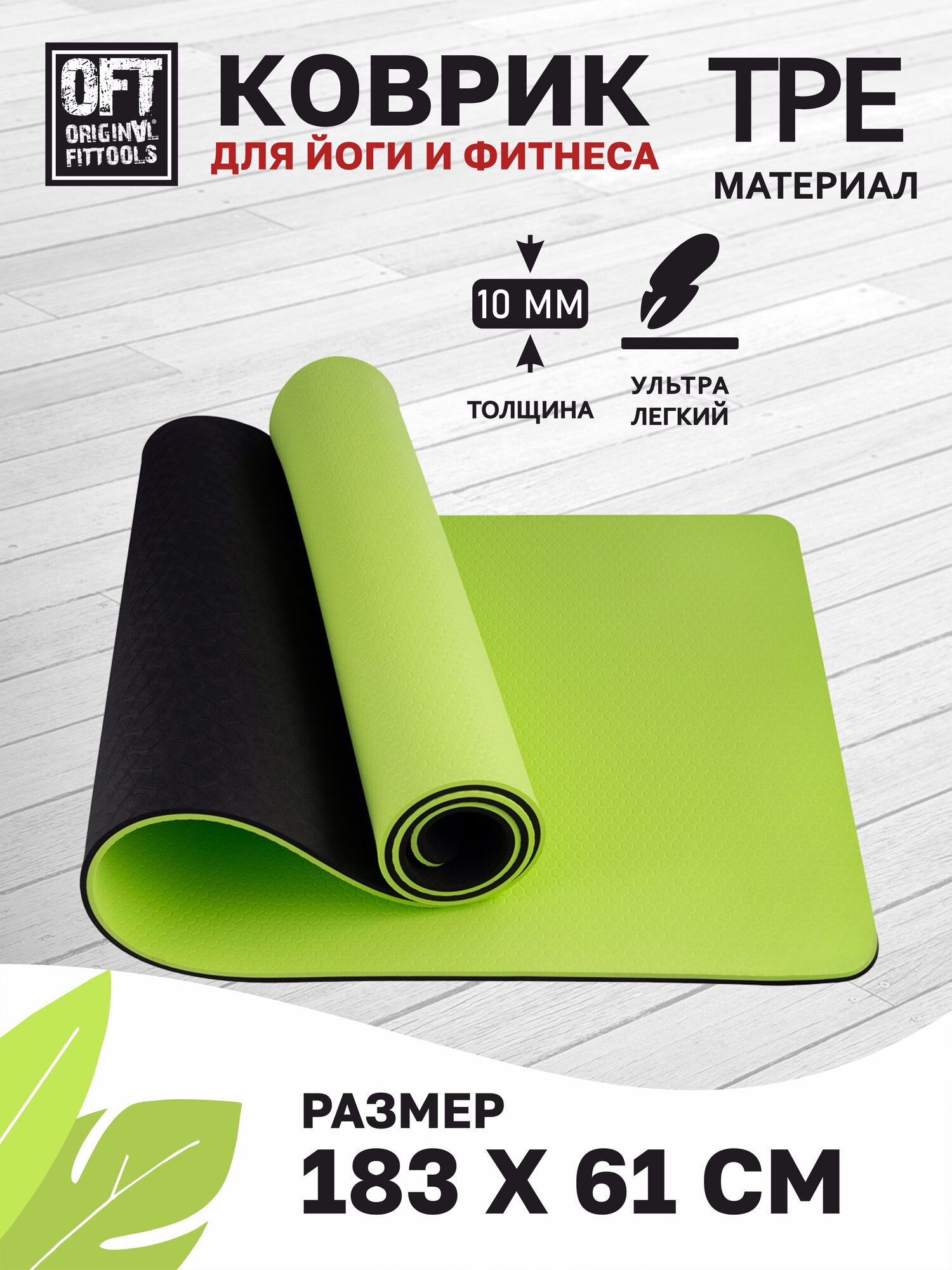 Коврик для йоги 10 мм двухслойный TPE Original FitTools черно-зеленый