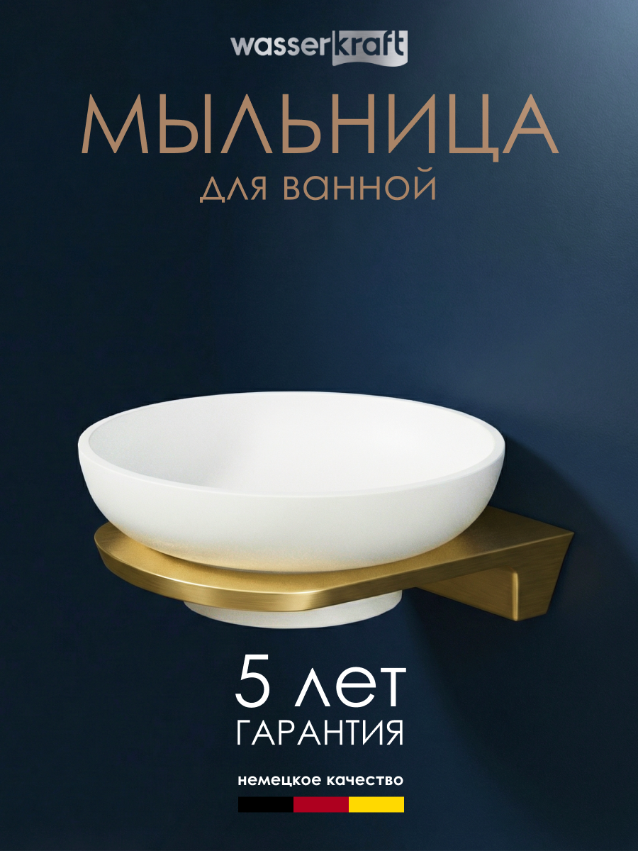 Мыльница для ванной настенная стеклянная золото K-5929 WasserKRAFT