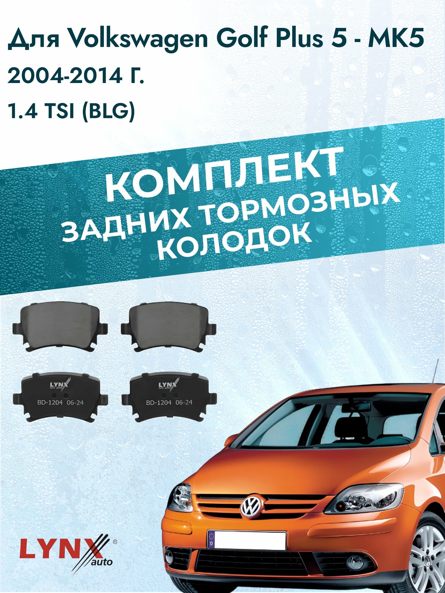 Комплект задних тормозных колодок на Volkswagen Golf Plus 5 - MK5 2004-2014г. / 1.4 TSI (BLG) ВD-1204 / Фольксваген