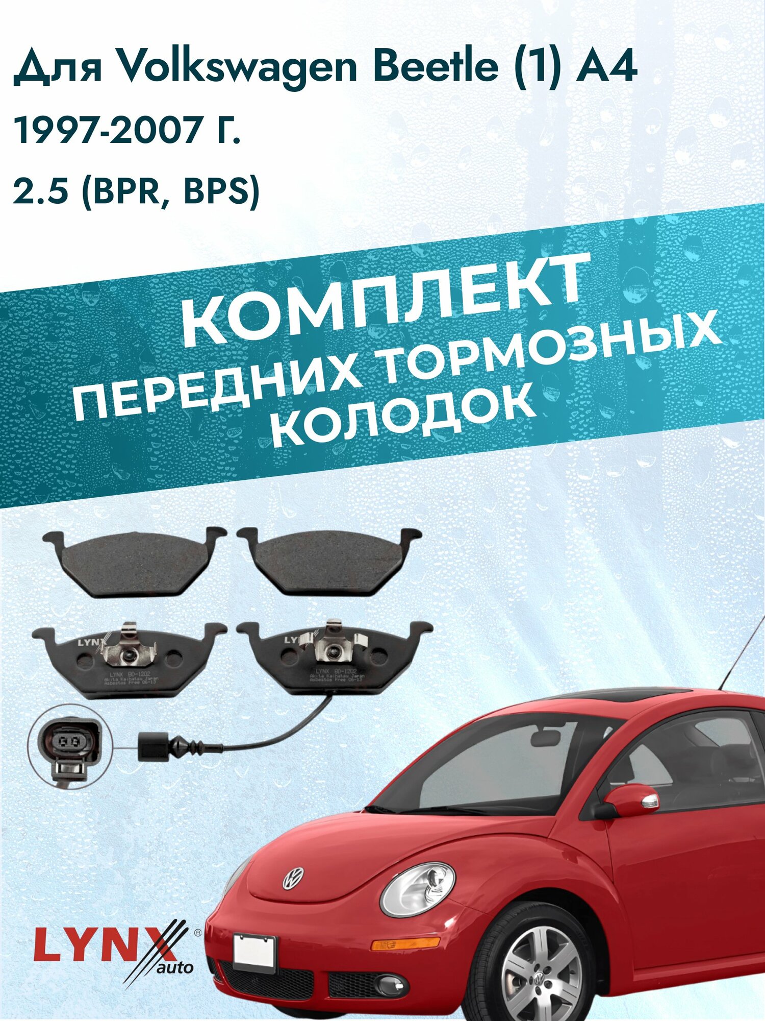 Комплект передних тормозных колодок на Volkswagen Beetle (1) A4 1997-2007г. / 2.5 (BPR) ВD-1202 / Фольксваген Битл