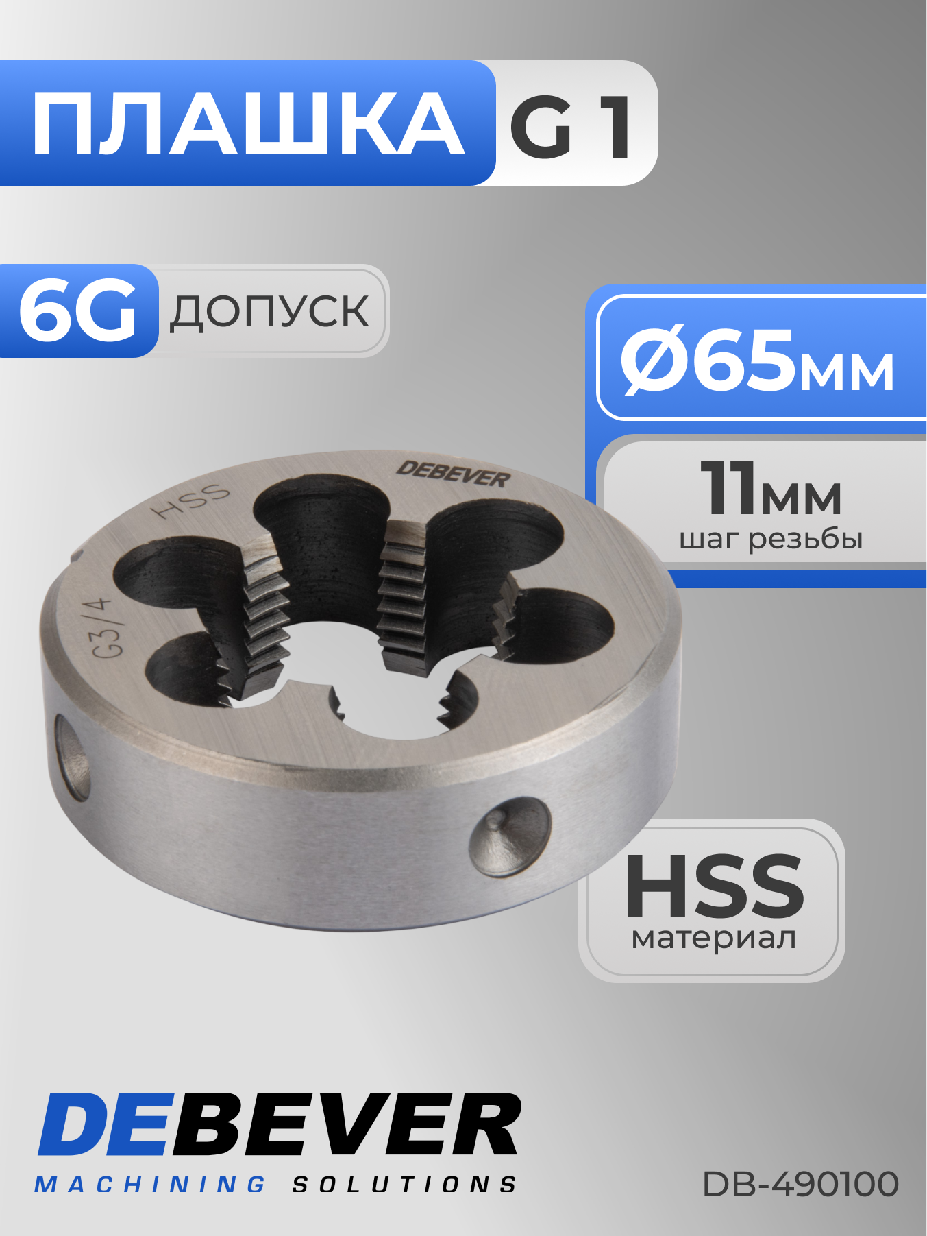 Плашка для трубной резьбы, G 1, HSS, DIN EN 22568, 6g DB-490100