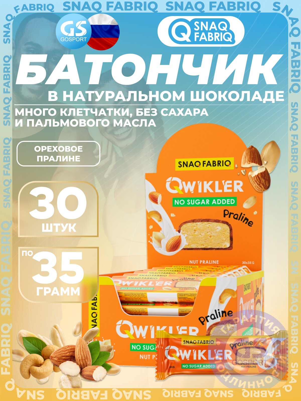 Протеиновый батончик SNAQ FABRIQ Шоколадный батончик без сахара "QWIKLER" (Квиклер) 30 x 35 г, Ореховое пралине