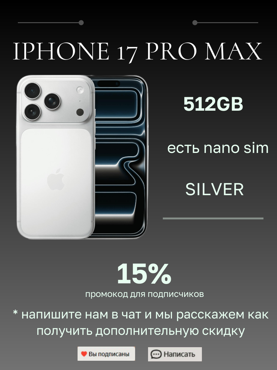 Apple iPhone 17 Pro Max 512 GB Dual nano SIM, Silver (серебристый) (без Rustore)