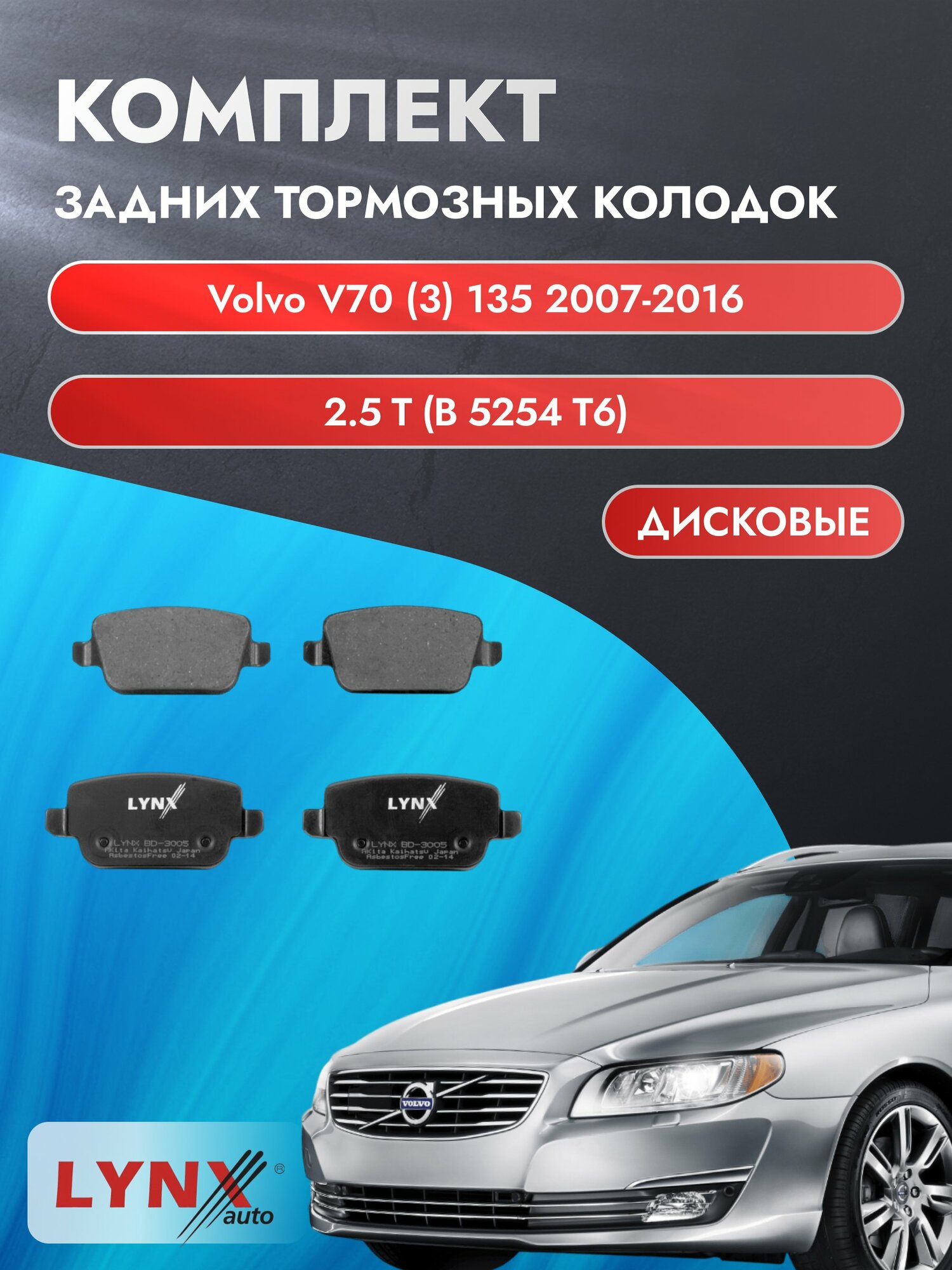 Комплект задних дисковых тормозных колодок на Volvo V70 (3) 135 2007-2016г. / 2.5 T (B 5254 T10) ВD-3005 / Вольво В70