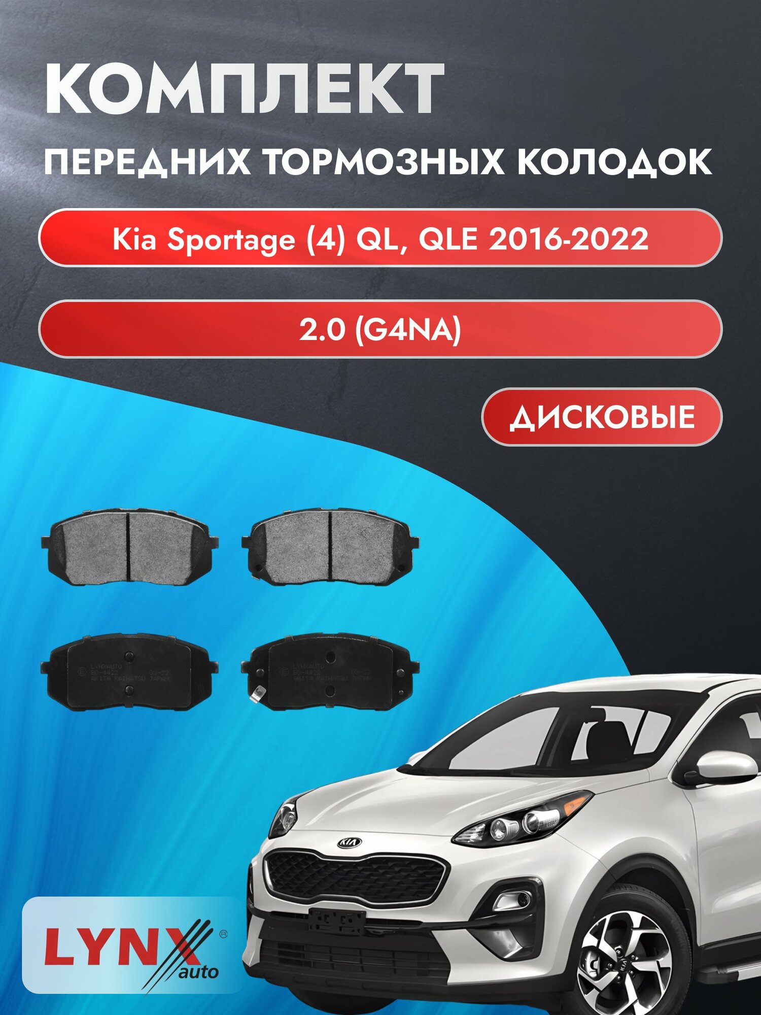 Комплект передних дисковых тормозных колодок для Kia Sportage (4) QL, QLE / 2016-2022 / Киа Спортейдж