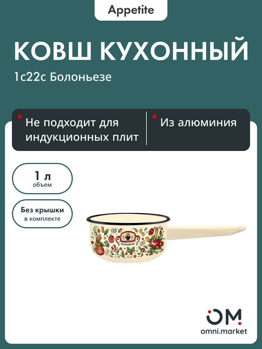 Ковш кухонный, сотейник 1с22с Болоньезе эмал 1,0л цил без/кр