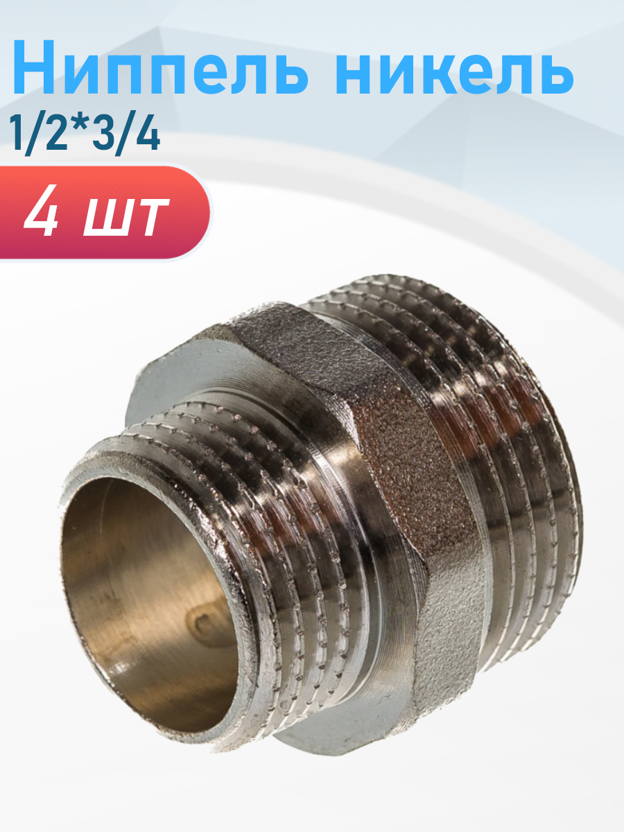 Ниппель никель 1/2*3/4, 4 шт