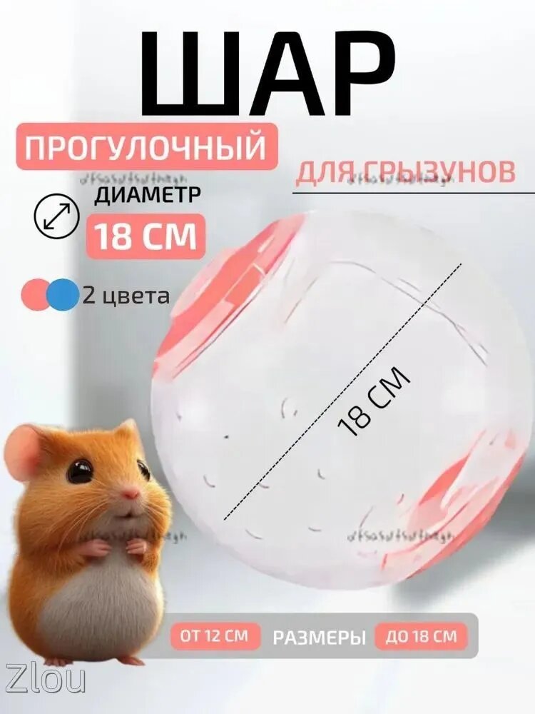 Шар прогулочный для грызуна, хомяка, мышей, крыс, розовый 18см