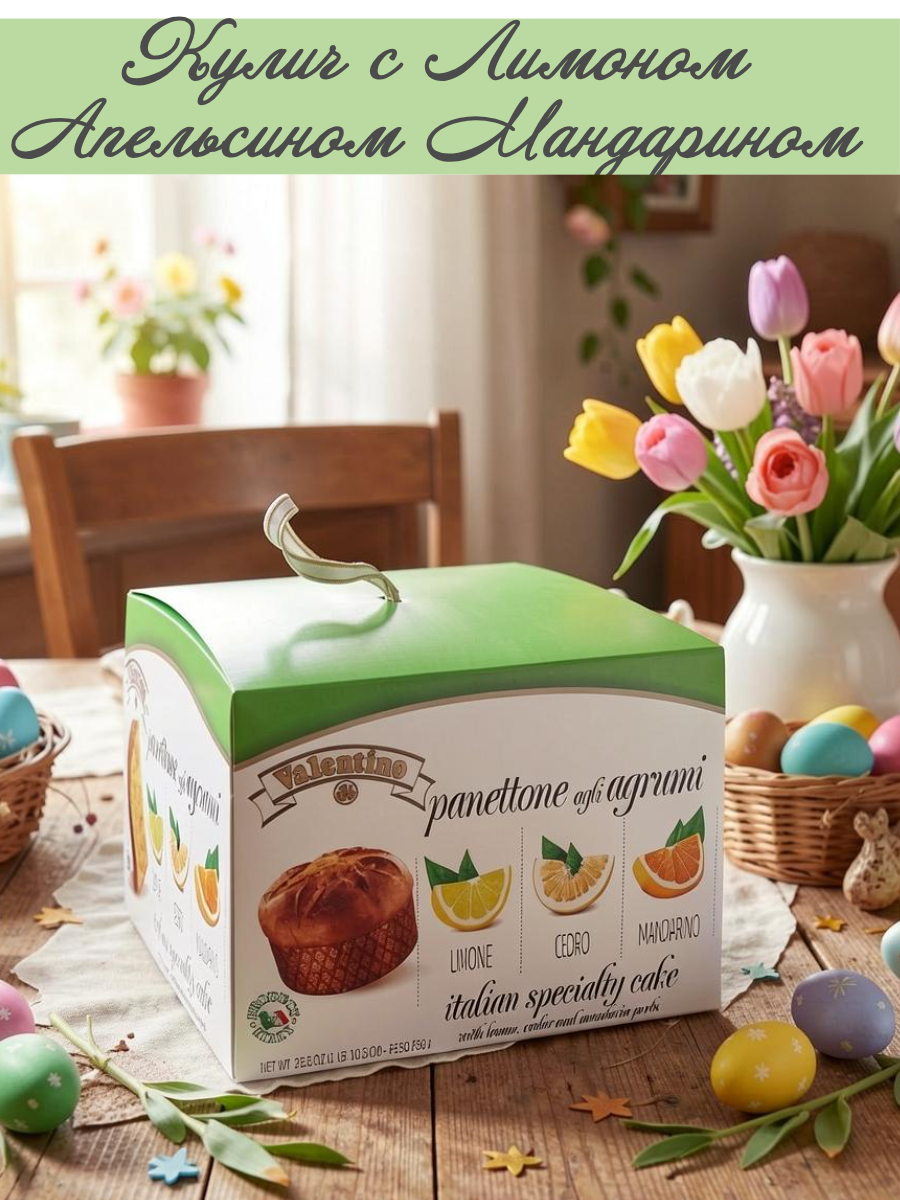 Valentino Кулич Лимон Апельсин Мандарин 750г в картонной коробке
