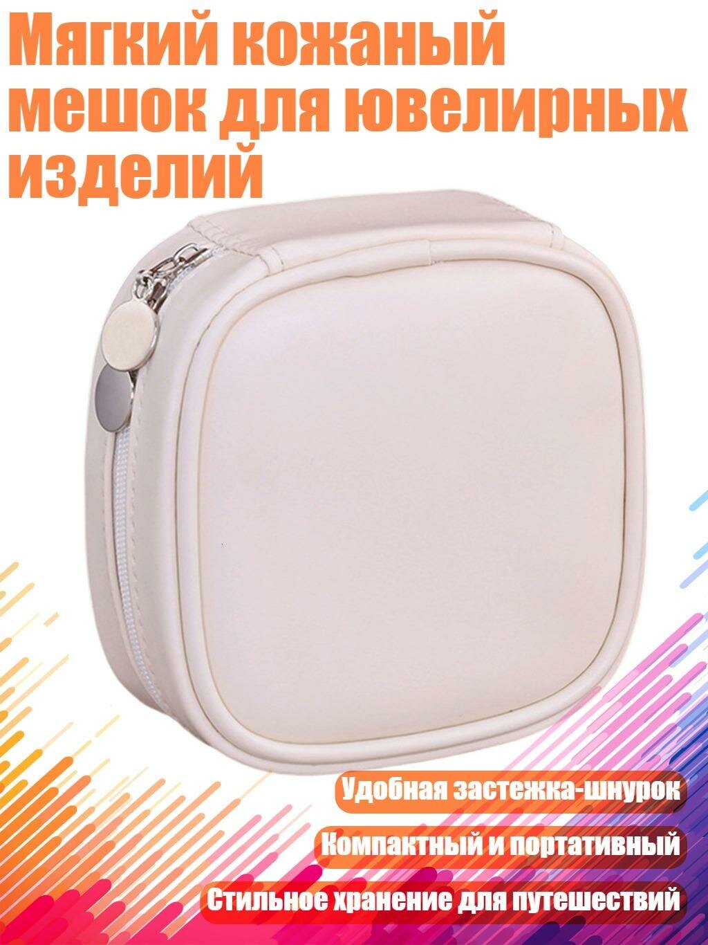 Мягкий кожаный мешок для ювелирных изделий, Белый