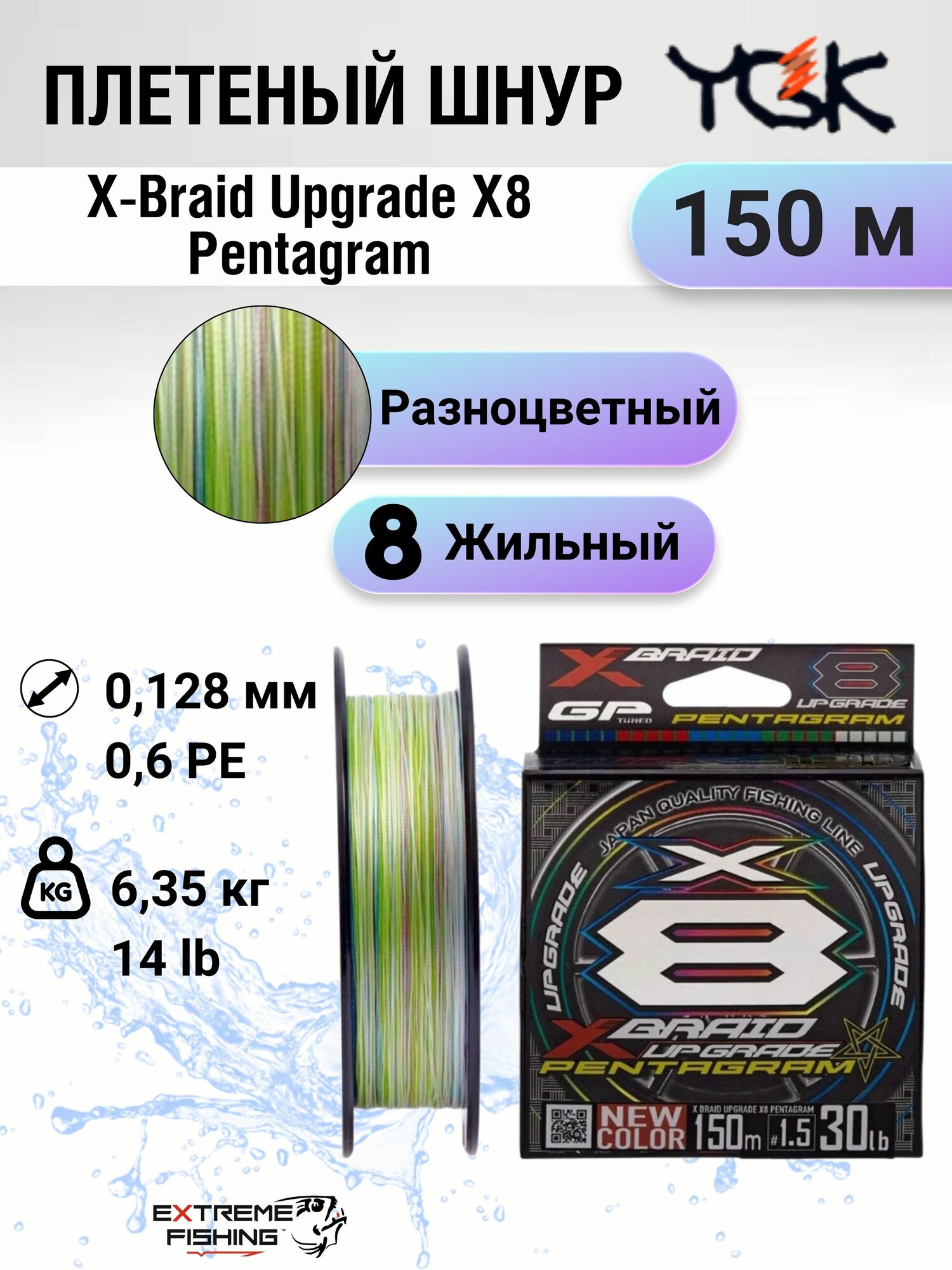 Шнур PE YGK X-Braid Upgrade X8 Pentagram, 150м, #0.6