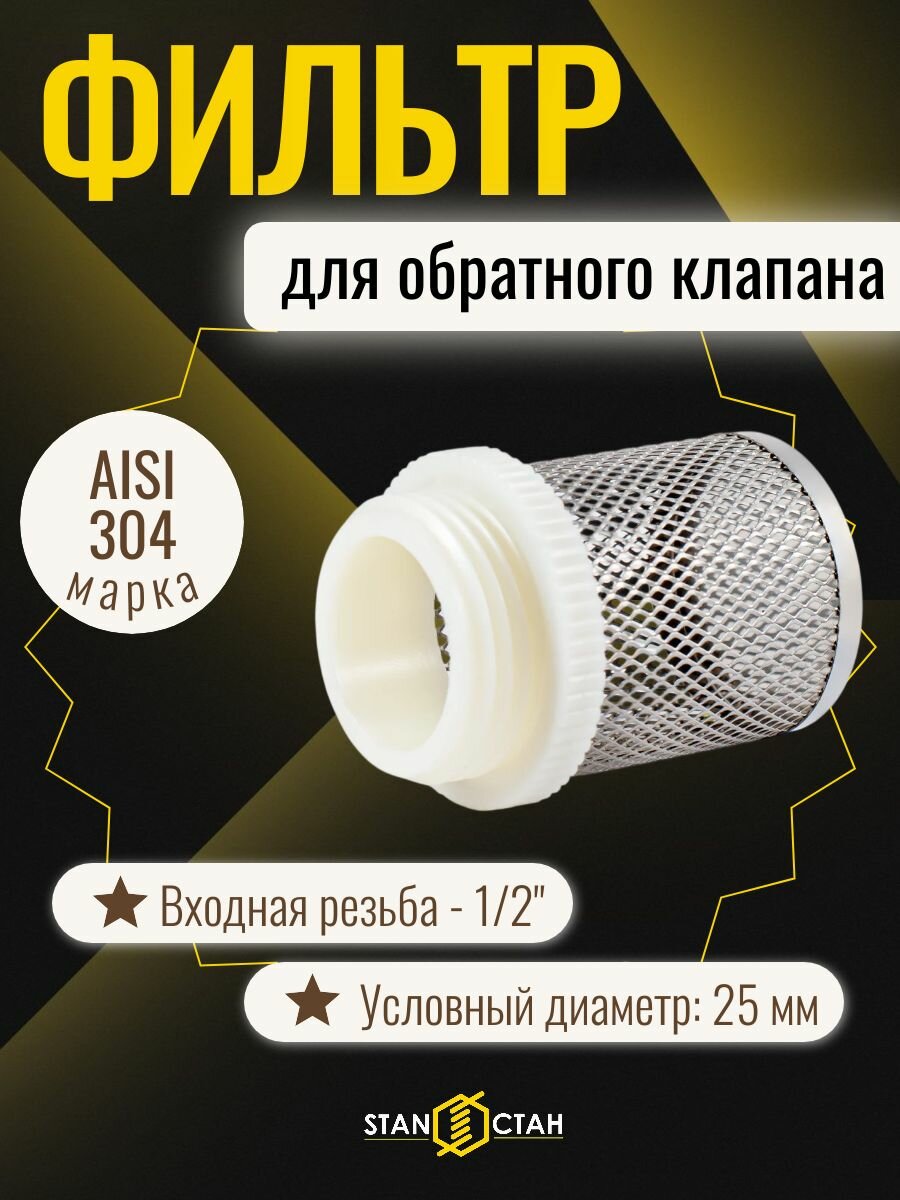 Фильтрующая сетка обратного клапана 1/2" М, 10шт, фильтр для обратного клапана