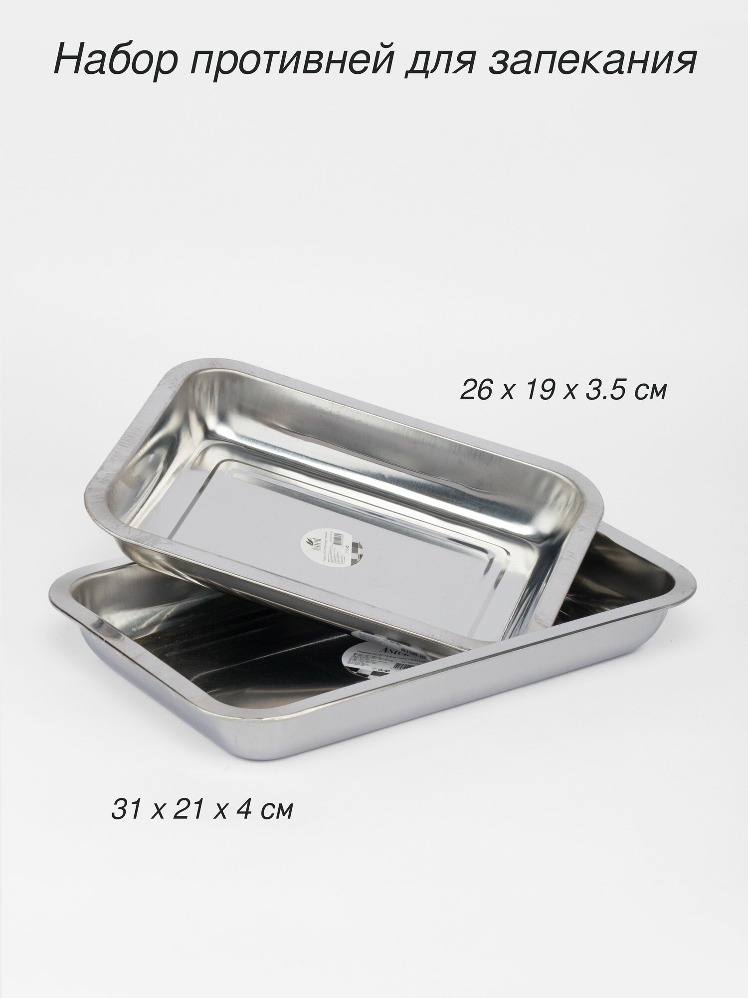 Противень для запекания, набор 26 х 19 х 3.5 см и 31 х 21 х 4 см