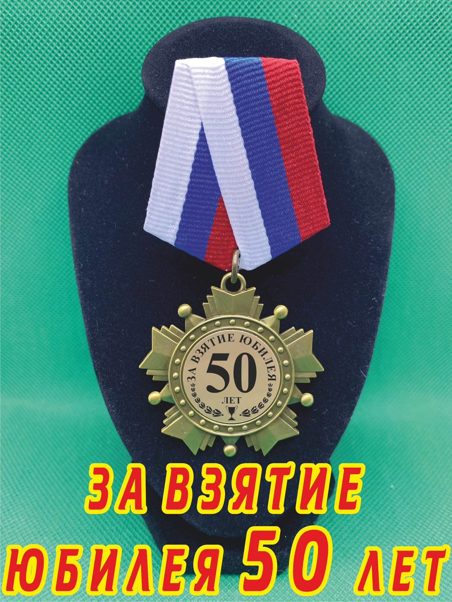 Орден "За взятие юбилея 50 лет". Без футляра.