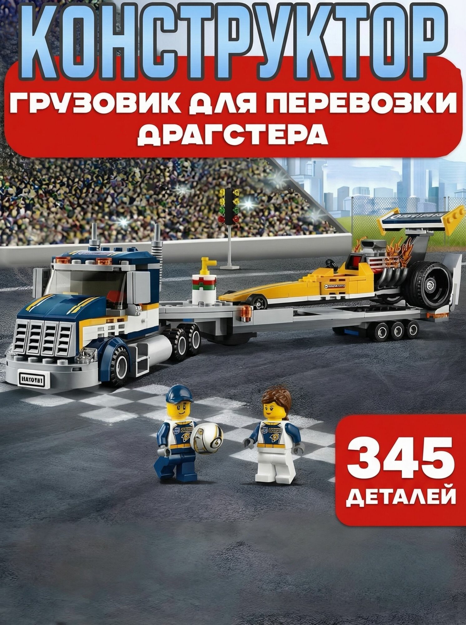 Конструктор Грузовик для перевозки драгстера, 345 деталей