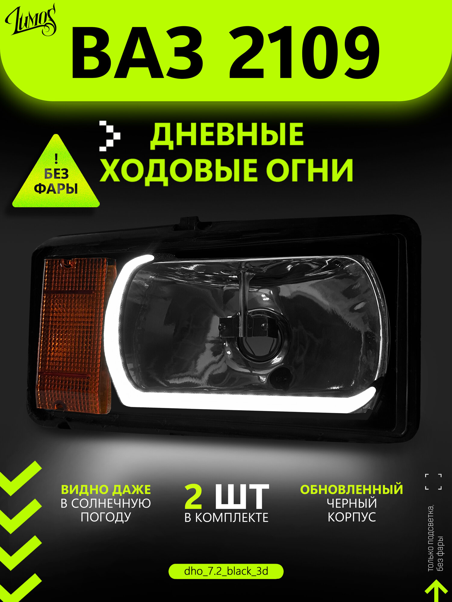 Дневные ходовые огни для автомобиля ВАЗ 2109 аксессуары