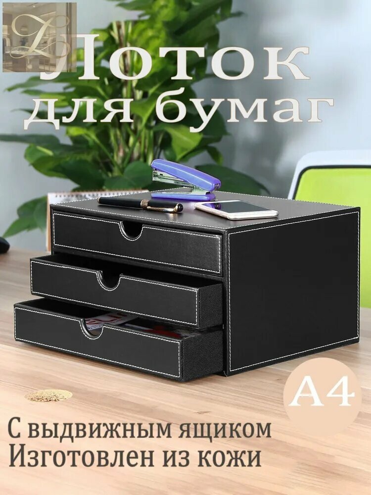 Органайзер для канцелярии 3 уровней горизонтальный, Лоток для бумаг кожа, подставка канцелярская А4