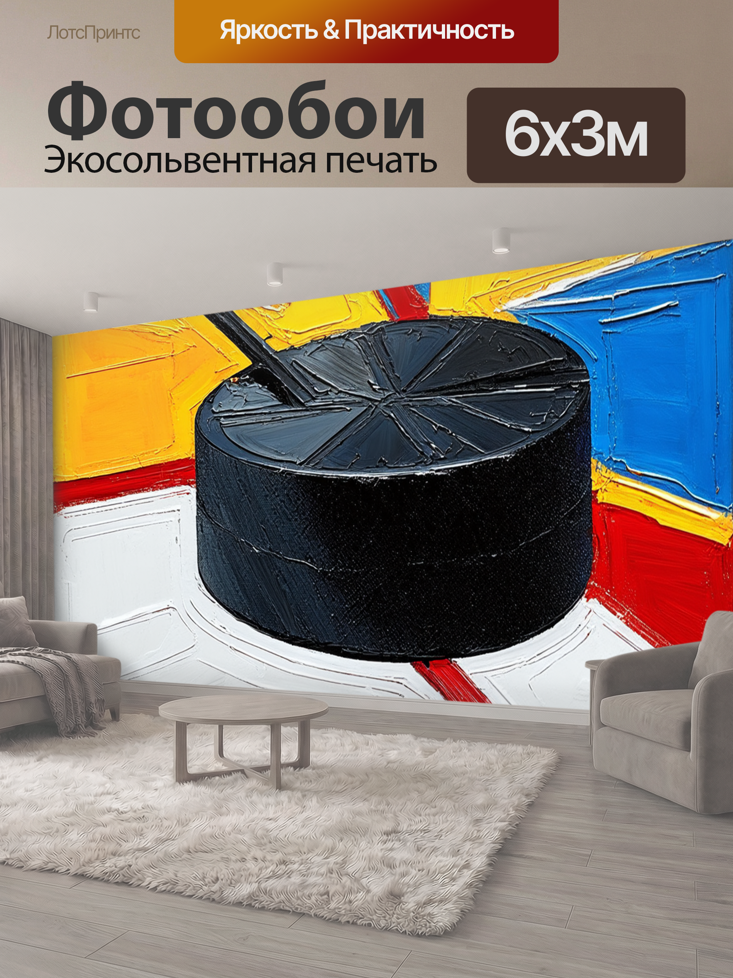 Фотообои "Хоккейная шайба в движении, показывающая динамику и скорость игры. стиль: абстракционизм с акцентом на формы и цвета, создающие." 600x300 см. экосольвентная печать