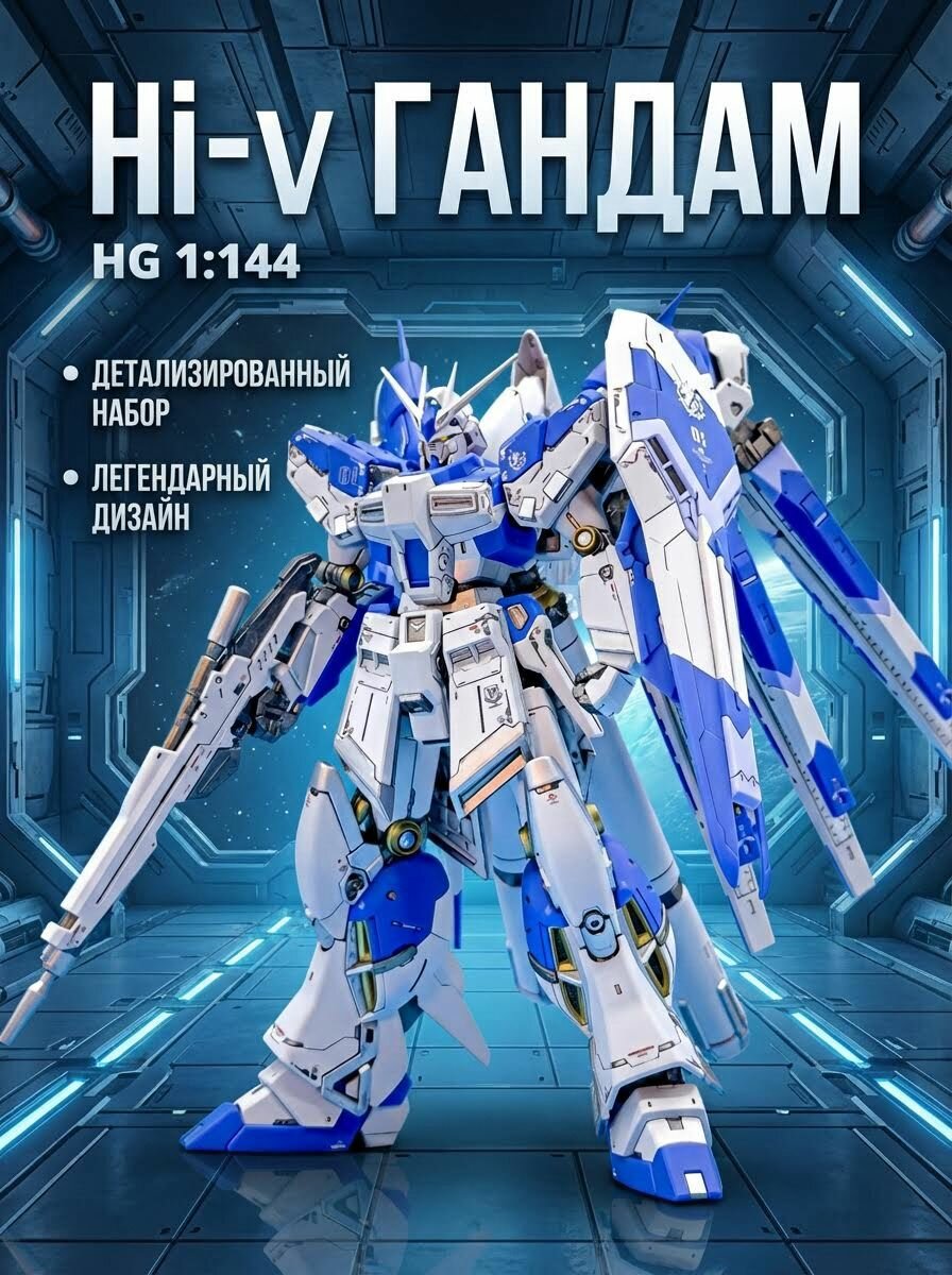 HG 1:144 Hi- Гандам Сборная модель с детализированным набором