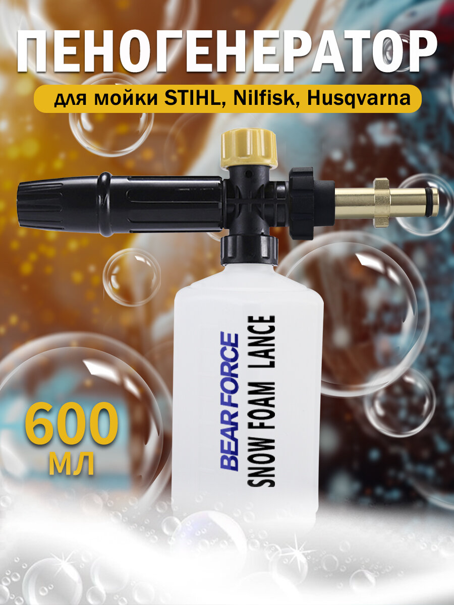 Пеногенератор для мойки высокого давления，для Nilfisk，Stihl , Пенная насадка
