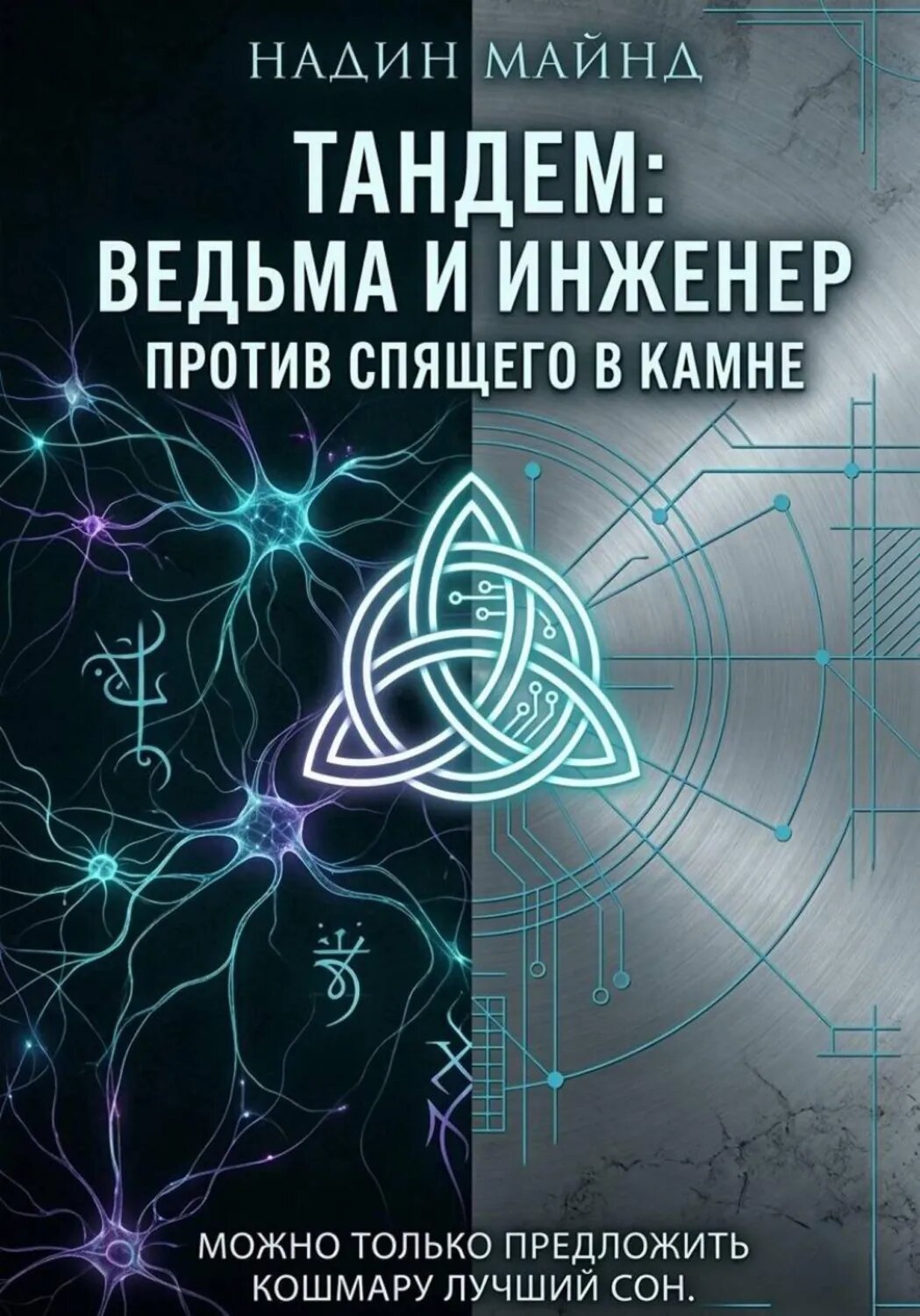 Тандем: Ведьма и инженер против Спящего в Камне [Цифровая книга]