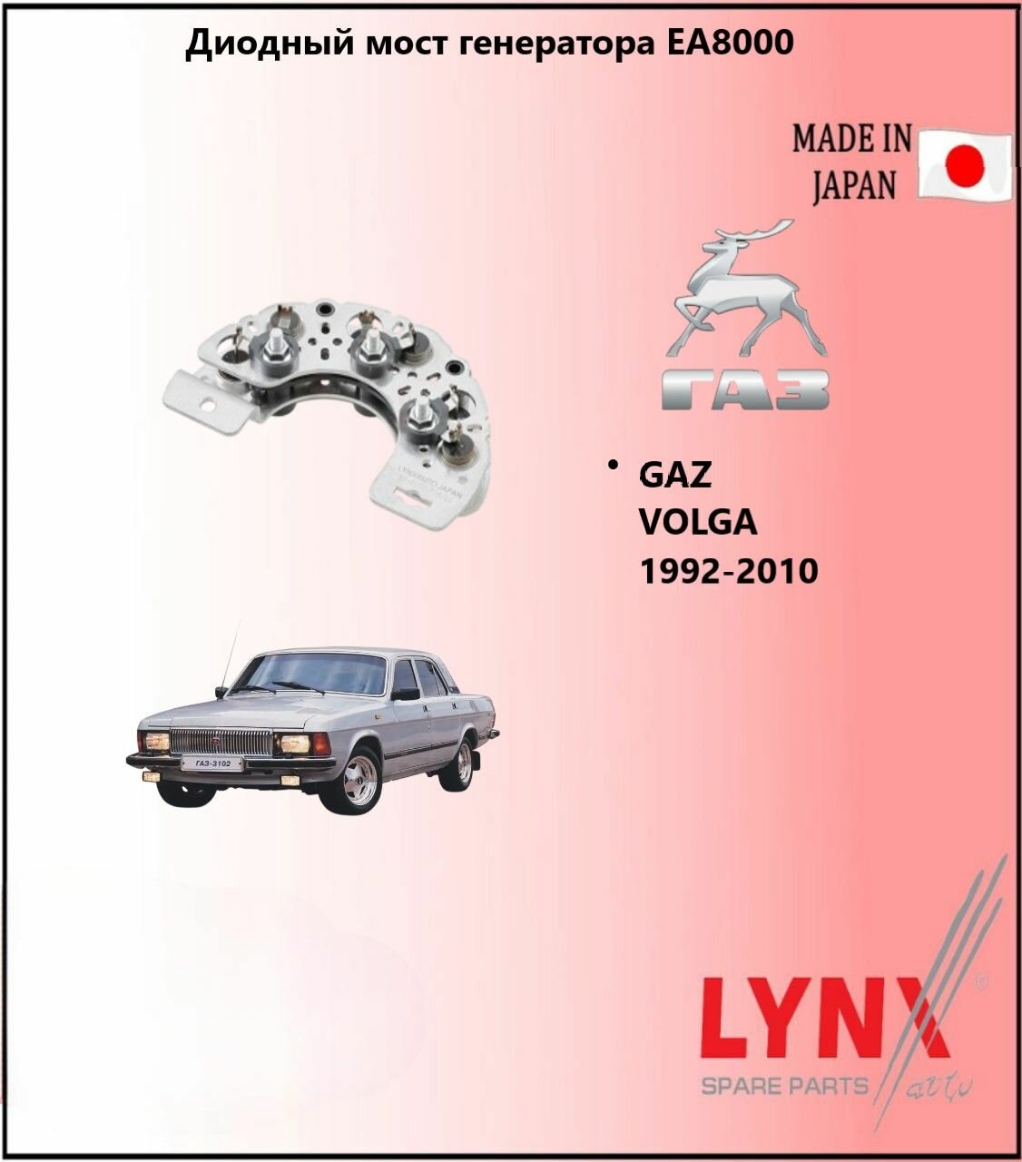 LYNXauto Мост диодный генератора газ волга / GAZ VOLGA 1992-2010 EA8000