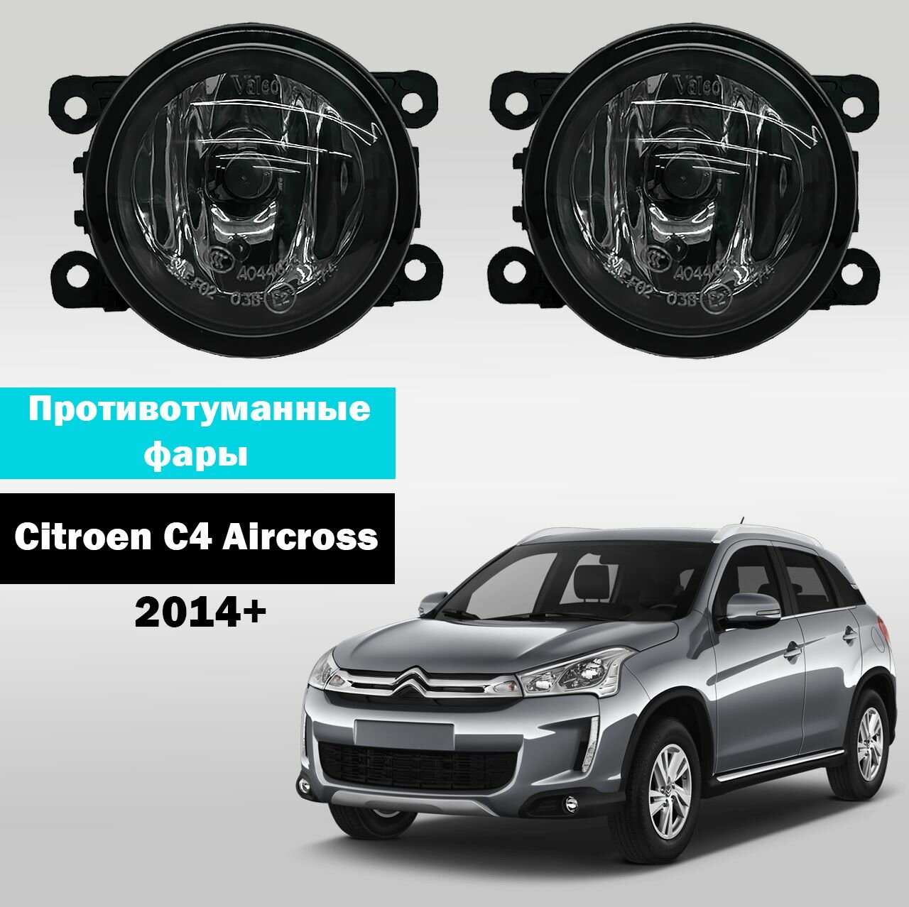 Противотуманные фары Citroen C4 Aircross Valeo лампы 55W