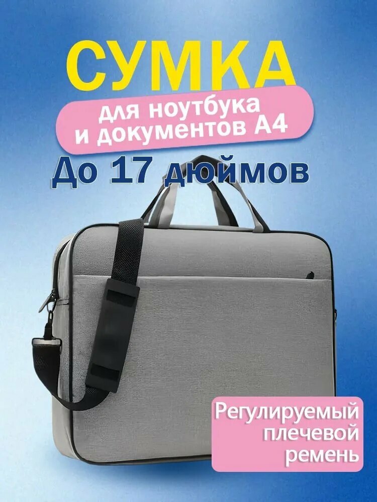 Сумка для ноутбука до 17 дюймов серая, Чехол для макбука с карманом, Деловая папка-сумка для ноутбука с ручкой и ремнем на плечо женская и мужская