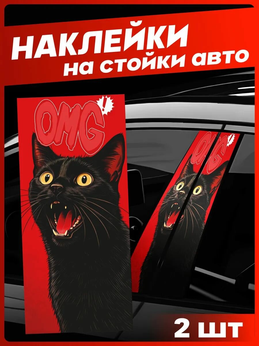 Наклейки на стойки дверей авто Кот