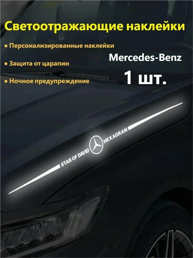 Светоотражающие наклейки . Рефлексивный стикер с логотипомощи Mercedes-Benz 1шт