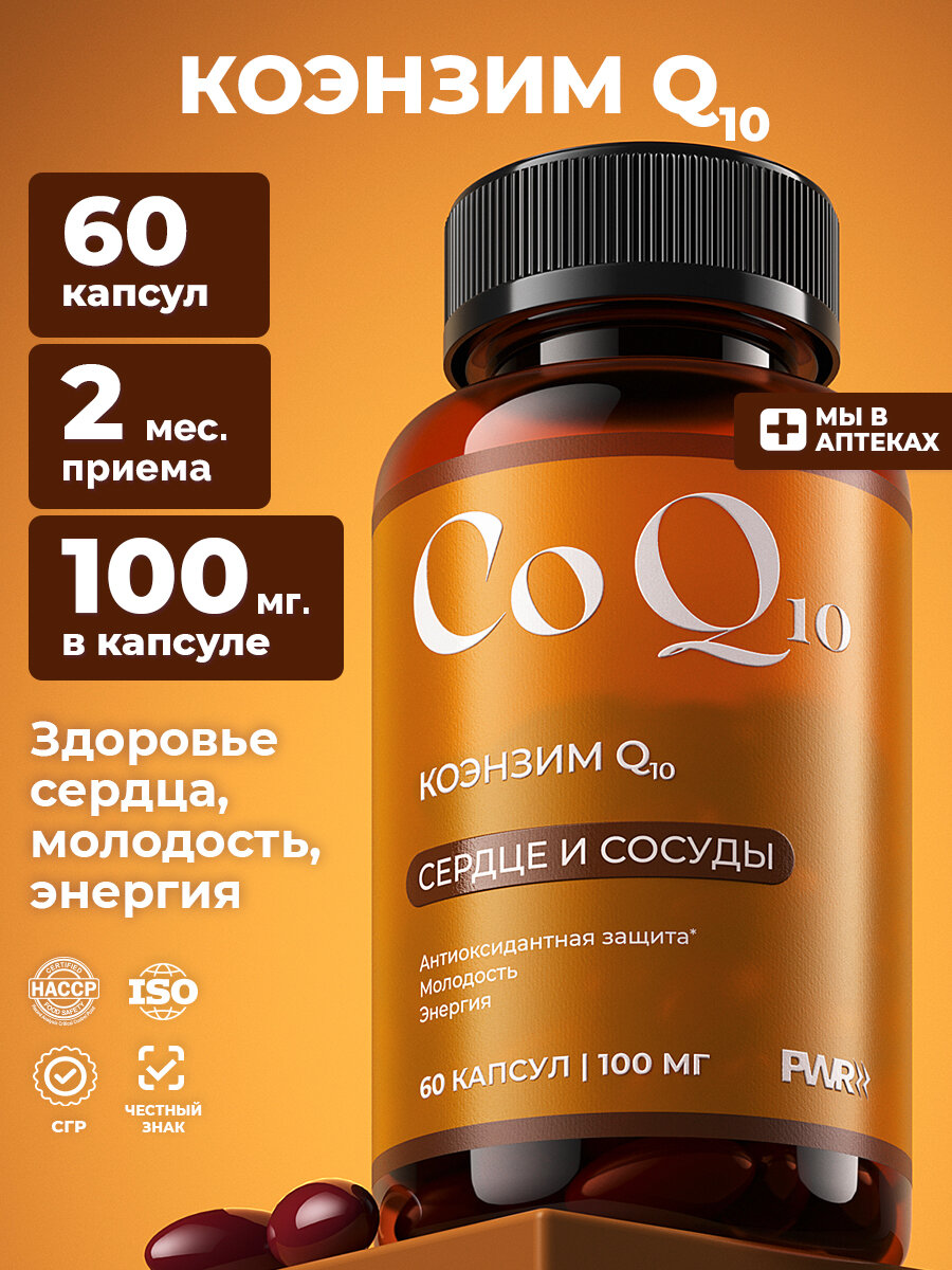 Коэнзим Q10 100 mg, для сердца, молодости, энергии БАД, 60 капсул