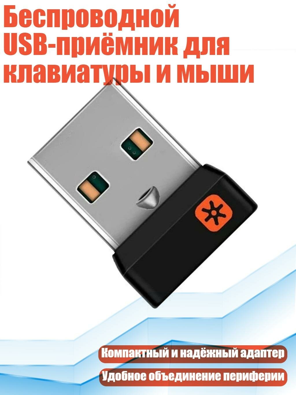 Беспроводной USB-приёмник для клавиатуры и мыши