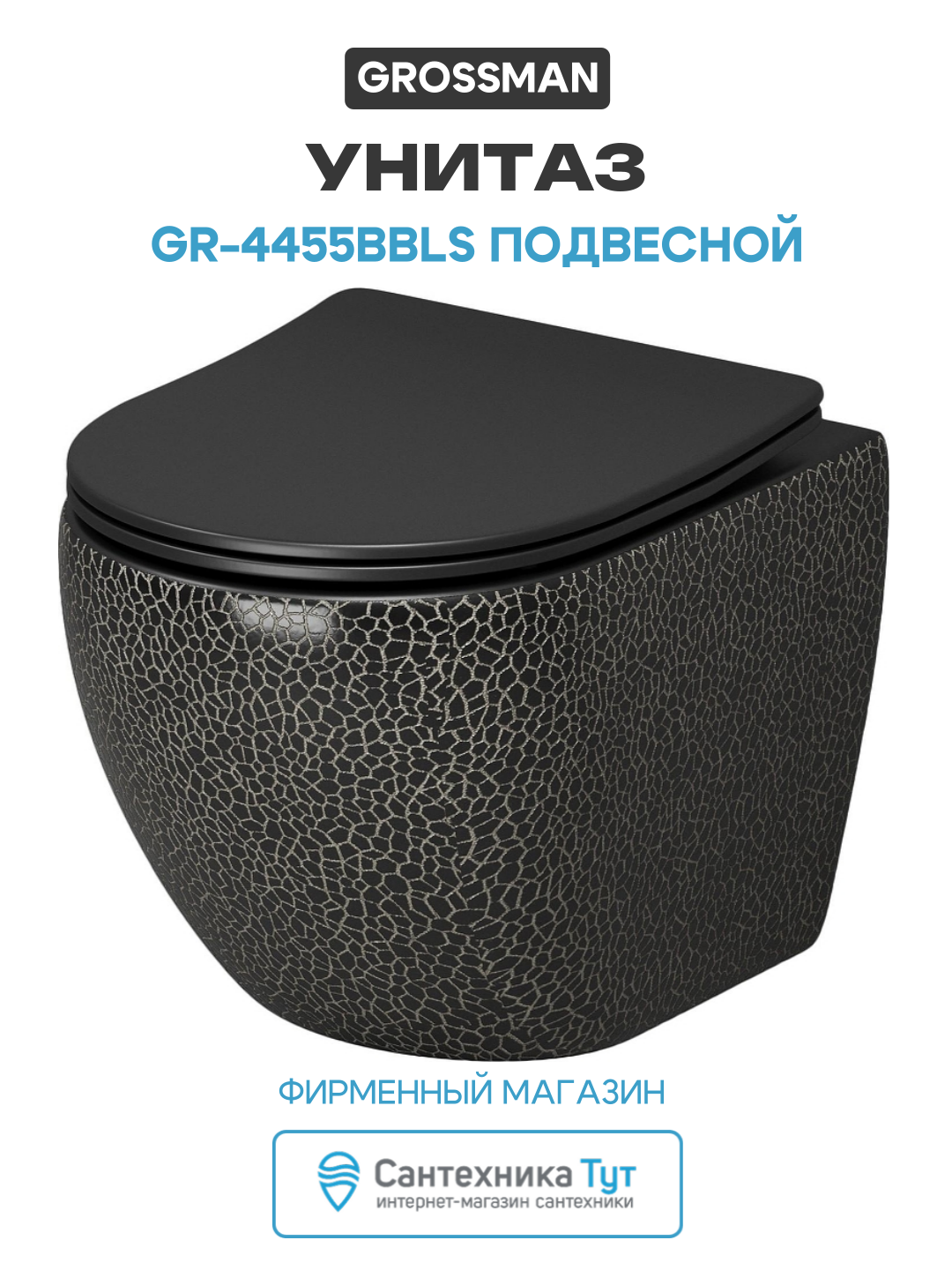 Унитаз Grossman GR-4455BBLS подвесной Черный глянцевый с сиденьем Микролифт