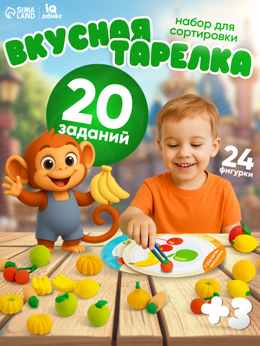 Развивающая игра сортер "Вкусная тарелка" сортировка овощей и фруктов для детей, 20 заданий, IQ-ZABIAKA