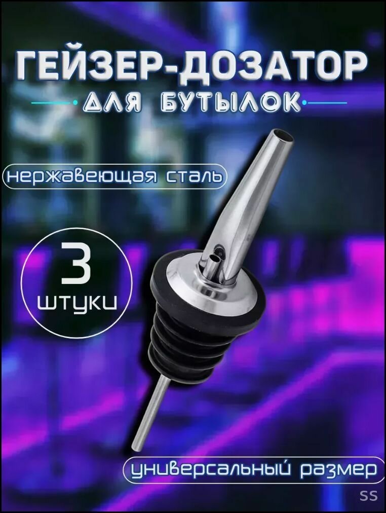 Дозатор для сиропа, алкоголя, масла. Пробка для бутылки многоразовая. Гейзеры барные с колпачком, в наборе 3 штуки