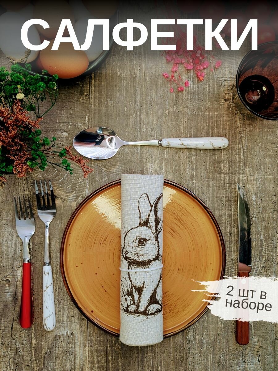 Пасхальные льняные салфетки на стол, комплект 2шт. Лен, Хлопок. Сервировочный набор "Коричневый кролик". 33x40см.