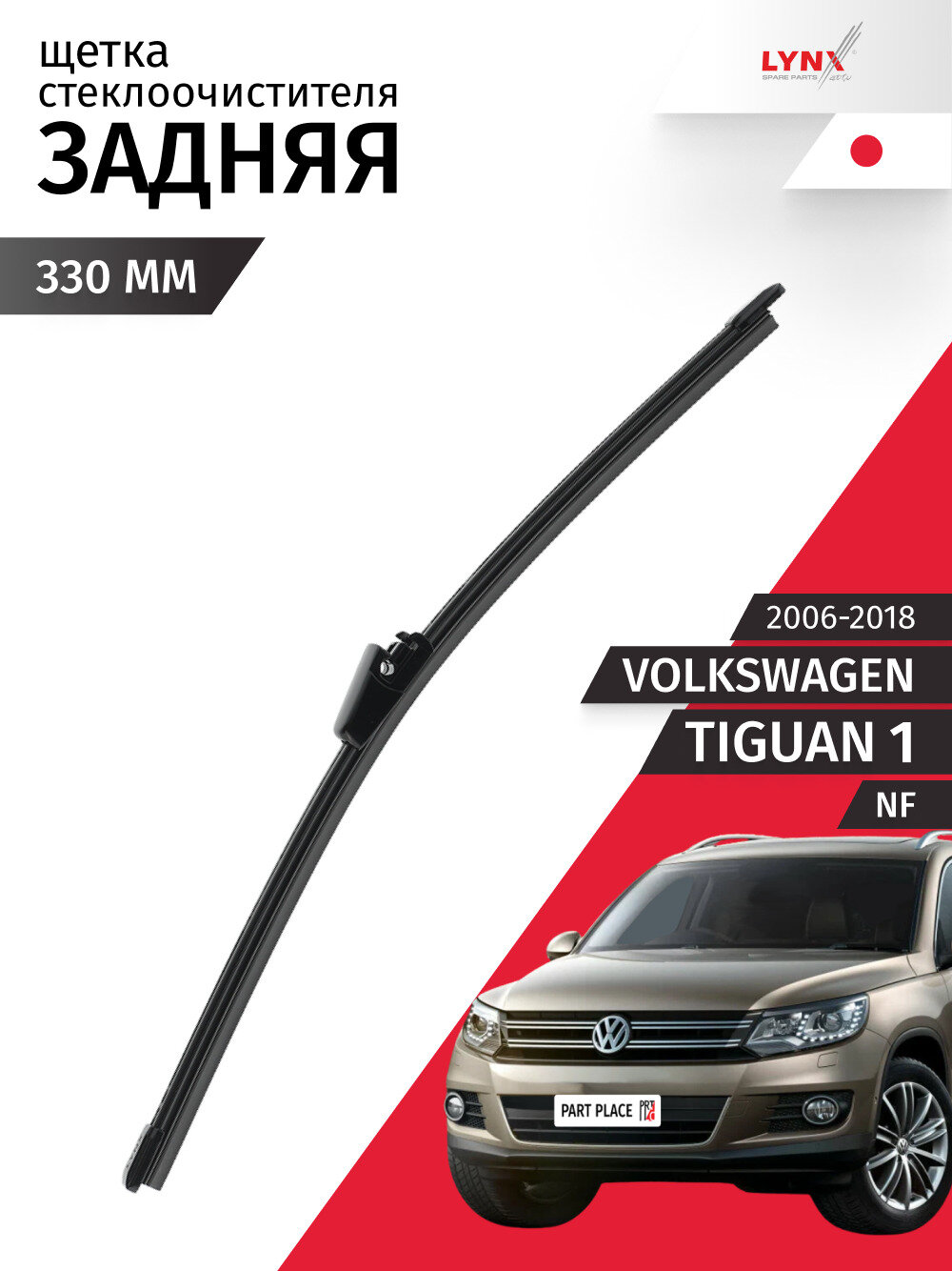 Дворник задний Volkswagen Tiguan (1) NF 2006 - 2018 Щетка стеклоочистителя задняя крепление оригинальное 1шт 330мм LYNXauto